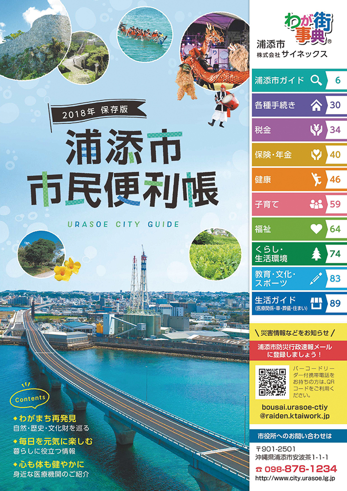 浦添市 市民便利帳お問合せページ｜株式会社サイネックス